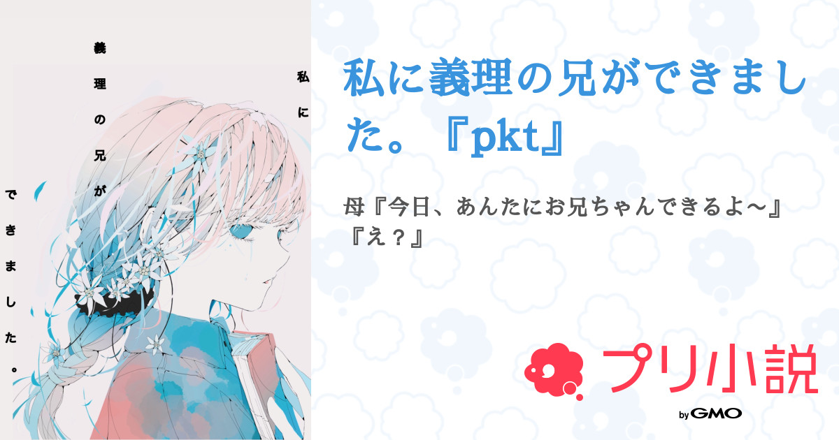 第48話：怪しい人（私に義理の兄ができました。『pkt』）｜無料スマホ夢小説ならプリ小説 byGMO
